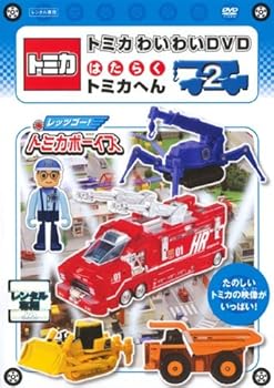 【中古】トミカわいわい DVD はたらくトミカへん 2 [レンタル落ち]【メーカー名】【メーカー型番】【ブランド名】【商品説明】トミカわいわい DVD はたらくトミカへん 2 [レンタル落ち]画像はサンプル写真のため商品のコンディション・付...