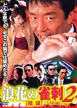 【中古】浪速の雀刺2 [陰謀] [DVD]【メーカー名】【メーカー型番】【ブランド名】ビデオメーカー 日本映画 梨本謙次郎: Actor; 深水三章: Actor; 鼓太郎: Actor; 香純恭: Actor; 正木蒼二: Actor【商...