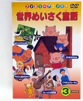 【中古】ファミリーアニメDX 世界めいさく童話 1【メーカー名】【メーカー型番】【ブランド名】【商品説明】ファミリーアニメDX 世界めいさく童話 1画像はサンプル写真のため商品のコンディション・付属品の有無については入荷の度異なります。※中...