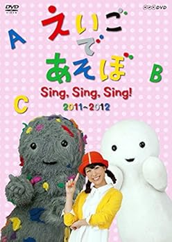 【中古】えいごであそぼ Sing,Sing,Sing! 2011 2012 [レンタル落ち]【メーカー名】【メーカー型番】【ブランド名】【商品説明】えいごであそぼ Sing,Sing,Sing! 2011 2012 [レンタル落ち]画像はサ...