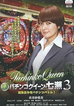 【中古】銀玉遊戯 パチンコクイーン・七瀬3 編集長争奪パチンコバトル! [レンタル落ち]【メーカー名】【メーカー型番】【ブランド名】【商品説明】銀玉遊戯 パチンコクイーン・七瀬3 編集長争奪パチンコバトル! [レンタル落ち]画像はサンプル写...