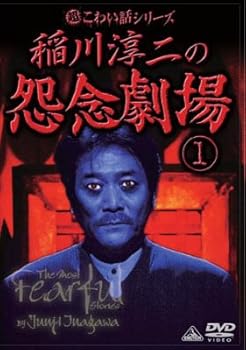 【中古】超こわい話シリーズ 稲川淳二の怨念劇場 1 [レンタル落ち]【メーカー名】【メーカー型番】【ブランド名】【商品説明】超こわい話シリーズ 稲川淳二の怨念劇場 1 [レンタル落ち]画像はサンプル写真のため商品のコンディション・付属品の有...