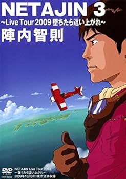 【中古】陣内智則 NETA JIN 3 Live Tour 2009 堕ちたら這い上がれ [レンタル落ち]【メーカー名】【メーカー型番】【ブランド名】【商品説明】陣内智則 NETA JIN 3 Live Tour 2009 堕ちたら這い上が...