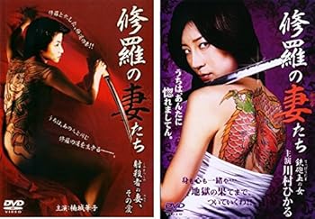 【中古】修羅の妻たち 射殺者の妻 その愛、鉄砲玉の女 [レンタル落ち] 全2巻セット [マーケットプレイスDVDセット商品]【メーカー名】【メーカー型番】【ブランド名】【商品説明】修羅の妻たち 射殺者の妻 その愛、鉄砲玉の女 [レンタル落ち...