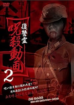 【中古】復讐霊 呪殺動画 2 [レンタル落ち]【メーカー名】【メーカー型番】【ブランド名】【商品説明】復讐霊 呪殺動画 2 [レンタル落ち]画像はサンプル写真のため商品のコンディション・付属品の有無については入荷の度異なります。※中古品のた...
