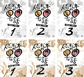 【中古】人志松本の○○な話 誕生編 前期 1、2、3、後期 1、2、3 [レンタル落ち] 全6巻セット [マーケットプレイスDVDセット商品]【メーカー名】【メーカー型番】【ブランド名】【商品説明】人志松本の○○な話 誕生編 前期 1、2、...