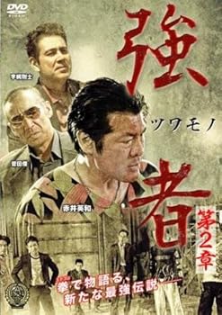 【中古】強者 ツワモノ 第2章 [レンタル落ち]【メーカー名】【メーカー型番】【ブランド名】【商品説明】強者 ツワモノ 第2章 [レンタル落ち]画像はサンプル写真のため商品のコンディション・付属品の有無については入荷の度異なります。※中古品...
