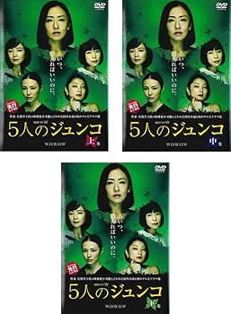 【中古】連続ドラマW 5人のジュンコ 上、中、下巻 [レンタル落ち] 全3巻セット [マーケットプレイスDVDセット商品]【メーカー名】【メーカー型番】【ブランド名】【商品説明】連続ドラマW 5人のジュンコ 上、中、下巻 [レンタル落ち] ...