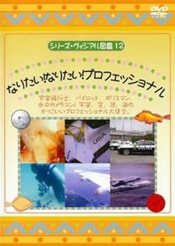 【中古】シリーズ・ヴィジアル図鑑 12 なりたい!なりたい!プロフェッショナル [レンタル落ち]【メーカー名】【メーカー型番】【ブランド名】【商品説明】シリーズ・ヴィジアル図鑑 12 なりたい!なりたい!プロフェッショナル [レンタル落ち]...