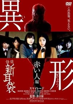【中古】怪談新耳袋 異形 赤い人編 [レンタル落ち]【メーカー名】【メーカー型番】【ブランド名】【商品説明】怪談新耳袋 異形 赤い人編 [レンタル落ち]画像はサンプル写真のため商品のコンディション・付属品の有無については入荷の度異なります。...