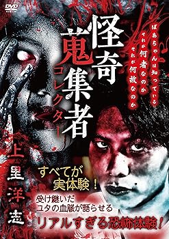 【中古】怪奇蒐集者 上里洋志 [DVD]【メーカー名】【メーカー型番】【ブランド名】【商品説明】怪奇蒐集者 上里洋志 [DVD]画像はサンプル写真のため商品のコンディション・付属品の有無については入荷の度異なります。※中古品のため「限定」「...