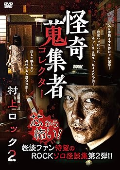 【中古】怪奇蒐集者 村上ロック2 [DVD]【メーカー名】【メーカー型番】【ブランド名】【商品説明】怪奇蒐集者 村上ロック2 [DVD]画像はサンプル写真のため商品のコンディション・付属品の有無については入荷の度異なります。※中古品のため「...