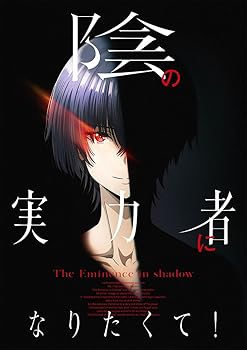 【中古】陰の実力者になりたくてseason1　Vol.1〜08（全20話）【レンタル落ちDVD】【メーカー名】【メーカー型番】【ブランド名】【商品説明】陰の実力者になりたくてseason1　Vol.1〜08（全20話）【レンタル落ちDVD】...