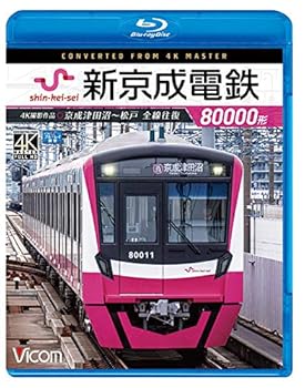 【中古】新京成電鉄80000形 4K60p撮影作品 京成津田沼~松戸 全線往復【Blu-ray Disc】【メーカー名】【メーカー型番】【ブランド名】Vicom ホビー・実用 ビコム ブルーレイ展望 4K撮影作品: Actor【商品説明】新...