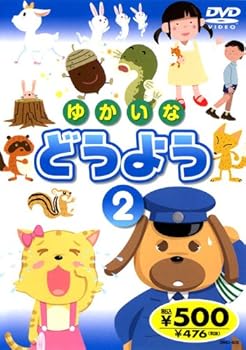 【中古】ゆかいなどうよう 2 DMD-802 K72 [DVD]【メーカー名】【メーカー型番】【ブランド名】【商品説明】ゆかいなどうよう 2 DMD-802 K72 [DVD]画像はサンプル写真のため商品のコンディション・付属品の有無につい...