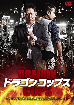 【中古】ドラゴン・コップス スペシャル・プライス [DVD]【メーカー名】【メーカー型番】【ブランド名】Happinet アジアンアクション, 刑事 ウェン・ジャン: Actor; リウ・イエン: Actor; ミシェル・チェン: Acto...
