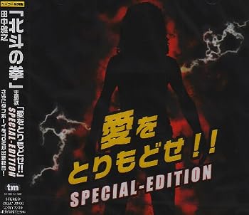 【中古】愛をとりもどせ!! SPECIAL-EDITION(DVD付)【メーカー名】【メーカー型番】【ブランド名】Tomo Music,inc. J-POP 田中雅之: Artist【商品説明】愛をとりもどせ!! SPECIAL-EDITI...