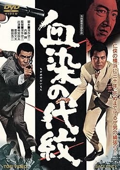 【中古】血染の代紋 [DVD]【メーカー名】【メーカー型番】【ブランド名】東映ビデオ ドラマ, ヤクザ 梅宮辰夫: Actor; 菅原文太: Actor; 待田京介: Actor; 宮園純子: Actor; 長門勇: Actor; 内田朝雄...