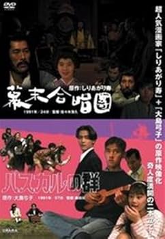 【中古】幕末合唱団/パスカルの群~DRAMADASしりあがり寿+大島弓子の多彩なる夢 [レンタル落ち]【メーカー名】【メーカー型番】【ブランド名】【商品説明】幕末合唱団/パスカルの群~DRAMADASしりあがり寿+大島弓子の多彩なる夢 [レ...
