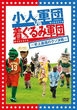 【中古】小人軍団VS着ぐるみ軍団 ~史上最低のクソ決戦~ [DVD]【メーカー名】【メーカー型番】【ブランド名】ビデオメーカー コメディ リチャード・ホーランド: Actor; ゲイリー・コールマン: Actor; アキエ・コタベ: Act...