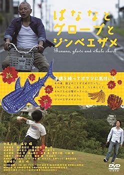 【中古】ばななとグローブとジンベエザメ [DVD]【メーカー名】【メーカー型番】【ブランド名】ポニーキャニオン ドラマ 中原丈雄: Actor; 黒田福美: Actor; 原田佳奈: Actor; 塩谷瞬: Actor; 渡辺真起子: Ac...