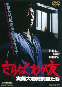 【中古】さらば、わが友 実録大物死刑囚たち [DVD]【メーカー名】【メーカー型番】【ブランド名】東映 ドラマ 愛川欽也: Actor; 磯部勉: Actor; 永島敏行: Actor; 中島貞夫: Director【商品説明】さらば、わが...