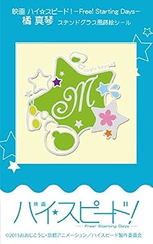 【中古】ハイ☆スピード! -Free! Starting Days- 橘真琴 ステンドグラス風蒔絵シール【メーカー名】【メーカー型番】【ブランド名】キャラアニ(chara-ani) アニメ・萌えグッズ 【商品説明】ハイ☆スピード! -Fre...