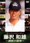 【中古】スーパートレーナー 藤沢和雄 調教の秘密 [DVD]【メーカー名】【メーカー型番】【ブランド名】ポニーキャニオン スポーツ・フィットネス 藤沢和雄: Artist【商品説明】スーパートレーナー 藤沢和雄 調教の秘密 [DVD]画像は...