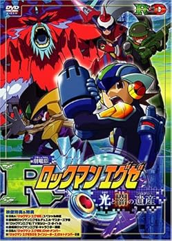 【中古】劇場版ロックマンエグゼ ~光と闇の遺産(プログラム)~ [DVD]【メーカー名】【メーカー型番】【ブランド名】ポニーキャニオン アニメ 加戸誉夫: Director; 木村亜希子: Actor; 荒木憲一: Scenario; 水橋...
