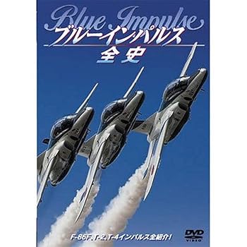 【中古】ブルーインパルス全史 [DVD]【メーカー名】【メーカー型番】【ブランド名】ワック ドキュメンタリー, ホビー・実用 【商品説明】ブルーインパルス全史 [DVD]画像はサンプル写真のため商品のコンディション・付属品の有無については入...