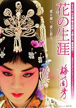 【中古】花の生涯 ~梅蘭芳~ スペシャル・エディション【メーカー名】【メーカー型番】【ブランド名】角川エンタテインメント ドラマ チャン・ツィイー: Actor; レオン・ライ: Actor; スン・ホンレイ: Actor; チェン・ホン:...