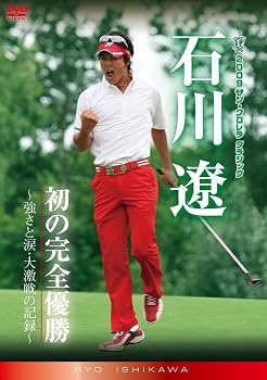 【中古】2009サン・クロレラ クラシック 石川遼・初の完全優勝~強さと涙・大激戦の記録~ [DVD]【メーカー名】【メーカー型番】【ブランド名】ポニーキャニオン スポーツ・フィットネス 石川遼: Actor【商品説明】2009サン・クロレ...