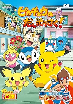 【中古】ポケットモンスター ダイヤモンド・パール ピカチュウのキラキラだいそうさく! [DVD]【メーカー名】【メーカー型番】【ブランド名】メディアファクトリー キッズアニメ・映画 大谷育江: Actor; 湯山邦彦: Director; ...