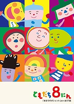 【中古】「おかあさんといっしょ」ともだち8にん「まほうのポシェット」ほか全27話 [DVD]【メーカー名】【メーカー型番】【ブランド名】ポニーキャニオン キッズアニメ・映画 山口繭: Actor; 斉藤佑圭: Actor; 斉藤貴美子: A...