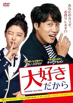 【中古】大好きだから [DVD]【メーカー名】【メーカー型番】【ブランド名】ポニーキャニオン ドラマ, コメディ チャ・テヒョン: Actor; キム・ユジョン: Actor; チュ・ジホン: Director【商品説明】大好きだから [D...