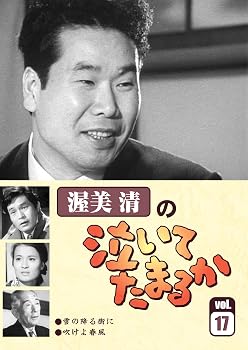 【中古】渥美清の泣いてたまるかVOL.17 [DVD]【メーカー名】【メーカー型番】【ブランド名】ビデオメーカー 日本のTVドラマ 中村賀津雄: Actor; 中原早苗: Actor; 中谷一郎: Actor; 渥美 清: Actor; 松...