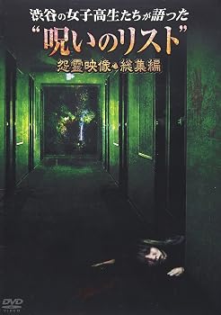 【中古】渋谷の女子高生たちが語った“呪いのリスト" 怨霊映像・総集編 [DVD]【メーカー名】【メーカー型番】【ブランド名】ビデオメーカー 日本映画 心霊: Actor【商品説明】渋谷の女子高生たちが語った“呪いのリスト" 怨霊映像・総集編...