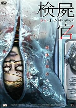 【中古】検屍官 アイ・オブ・ザ・デッド [レンタル落ち]【メーカー名】【メーカー型番】【ブランド名】【商品説明】検屍官 アイ・オブ・ザ・デッド [レンタル落ち]画像はサンプル写真のため商品のコンディション・付属品の有無については入荷の度異な...