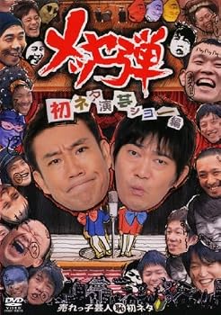 【中古】メッセ弾 初ネタ演芸ショー編 [レンタル落ち]【メーカー名】【メーカー型番】【ブランド名】【商品説明】メッセ弾 初ネタ演芸ショー編 [レンタル落ち]画像はサンプル写真のため商品のコンディション・付属品の有無については入荷の度異なりま...
