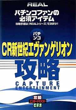 【中古】CR新世紀エヴァンゲリオン攻略【メーカー名】【メーカー型番】【ブランド名】【商品説明】CR新世紀エヴァンゲリオン攻略画像はサンプル写真のため商品のコンディション・付属品の有無については入荷の度異なります。※中古品のため「限定」「初回...