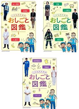 【中古】こどものための おしごと図鑑 1、2、3 [レンタル落ち] 全3巻セット [マーケットプレイスDVDセット商品]【メーカー名】【メーカー型番】【ブランド名】【商品説明】こどものための おしごと図鑑 1、2、3 [レンタル落ち] 全3...