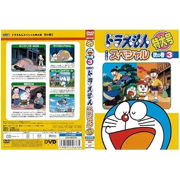 【中古】ドラえもんテレビ版スペシャル 秋の巻 3[レンタル落ち]【メーカー名】【メーカー型番】【ブランド名】【商品説明】ドラえもんテレビ版スペシャル 秋の巻 3[レンタル落ち]画像はサンプル写真のため商品のコンディション・付属品の有無につい...