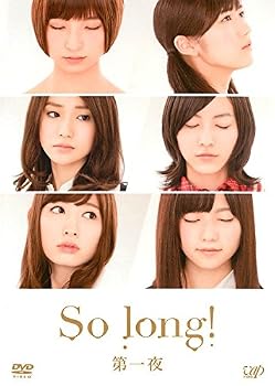 【中古】So long! [レンタル落ち] 全3巻セット [マーケットプレイスDVDセット商品]【メーカー名】【メーカー型番】【ブランド名】【商品説明】So long! [レンタル落ち] 全3巻セット [マーケットプレイスDVDセット商品]...