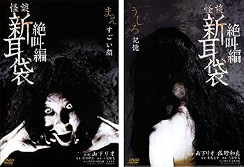 【中古】怪談新耳袋 絶叫編 まえ、うしろ [レンタル落ち] 全2巻セット [マーケットプレイスDVDセット商品]【メーカー名】【メーカー型番】【ブランド名】【商品説明】怪談新耳袋 絶叫編 まえ、うしろ [レンタル落ち] 全2巻セット [マー...