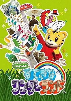 【中古】しまじろうのわお! すてきなワンダーランド [レンタル落ち]【メーカー名】【メーカー型番】【ブランド名】【商品説明】しまじろうのわお! すてきなワンダーランド [レンタル落ち]画像はサンプル写真のため商品のコンディション・付属品の有...
