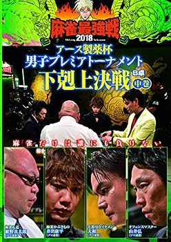 【中古】麻雀最強戦2018男子アース製薬杯下剋上決戦/中巻 [DVD]【メーカー名】【メーカー型番】【ブランド名】竹書房 ホビー・実用 山井弘: Actor【商品説明】麻雀最強戦2018男子アース製薬杯下剋上決戦/中巻 [DVD]画像はサン...
