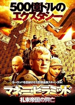 【中古】マネー・ピラミッド 札束帝国の興亡 [レンタル落ち]【メーカー名】【メーカー型番】【ブランド名】【商品説明】マネー・ピラミッド 札束帝国の興亡 [レンタル落ち]画像はサンプル写真のため商品のコンディション・付属品の有無については入荷...