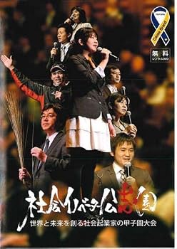 【中古】社会イノベーター公志園 世界と未来を創る社会起業家の甲子園大会 [レンタル落ち]【メーカー名】【メーカー型番】【ブランド名】【商品説明】社会イノベーター公志園 世界と未来を創る社会起業家の甲子園大会 [レンタル落ち]画像はサンプル写...