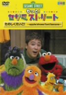 【中古】もっと! セサミストリート たのしくえいご! ~apple/shoes/foot/banana~ [DVD]【メーカー名】【メーカー型番】【ブランド名】ポニーキャニオン 歌謡曲・演歌, 知育・教育, キッズアニメ・映画 セサミストリ...