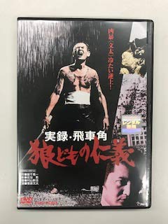 【中古】実録・飛車角 狼どもの仁義【レンタル落ち】【メーカー名】【メーカー型番】【ブランド名】【商品説明】実録・飛車角 狼どもの仁義【レンタル落ち】画像はサンプル写真のため商品のコンディション・付属品の有無については入荷の度異なります。※中...